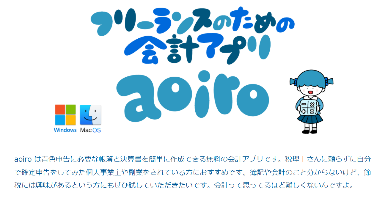 フリーランス向け会計アプリ『aoiro』 | 会計ソフト比較NAVI