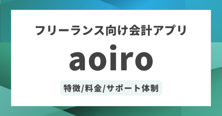 フリーランス向け会計アプリ『aoiro』 | 会計ソフト比較NAVI