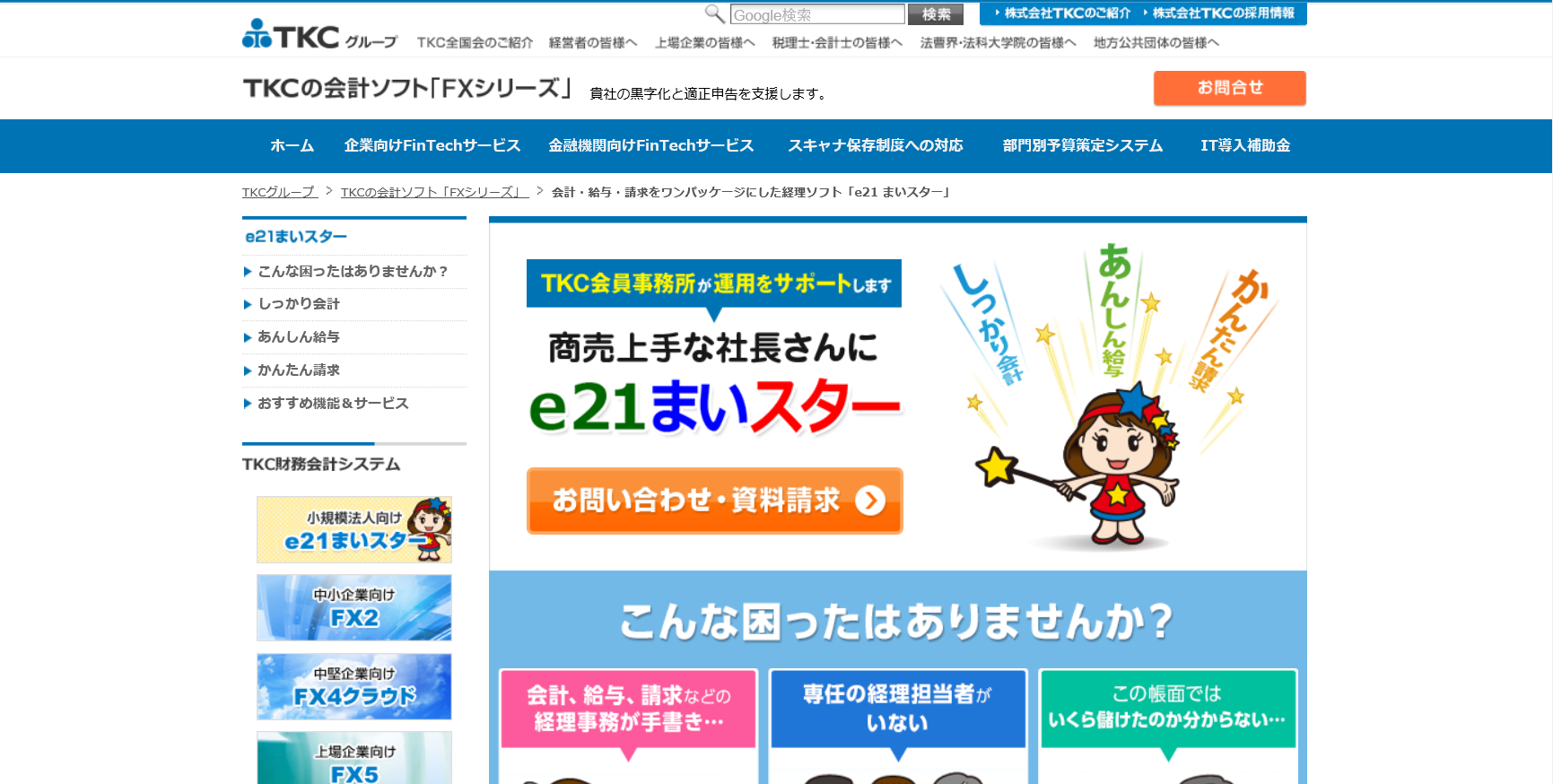 会計・給与・請求ソフトがワンパッケージに☆『e21まいスター』 | 会計ソフト比較NAVI