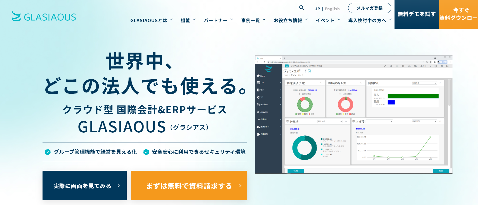多言語・多通貨・複数会計基準に対応したクラウド会計『GLASIAOUS(グラシアス)』 | 会計ソフト比較NAVI