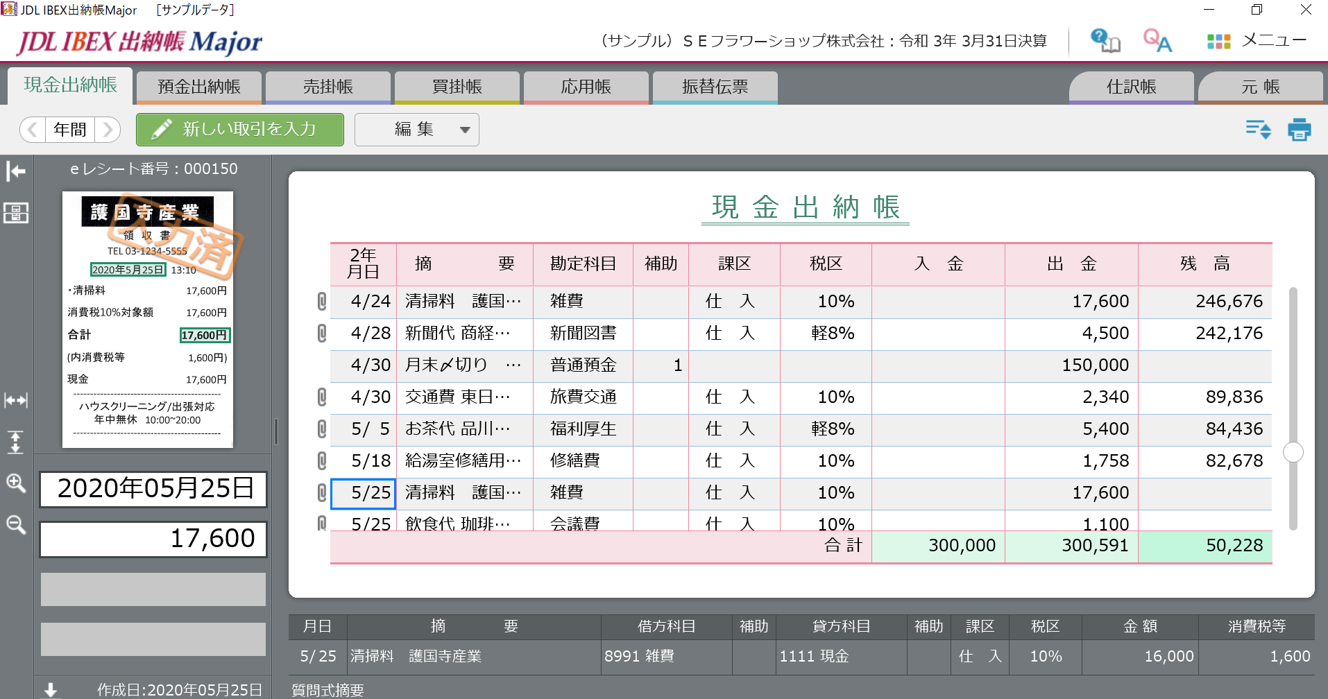 無料で使えて機能制限ナシ『JDL IBEX出納帳Major』 | 会計ソフト比較NAVI