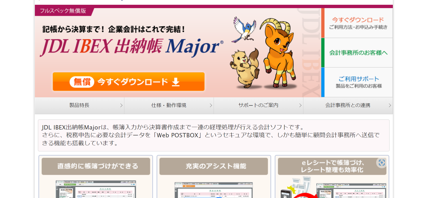 無料で使えて機能制限ナシ『JDL IBEX出納帳Major』 | 会計ソフト比較NAVI